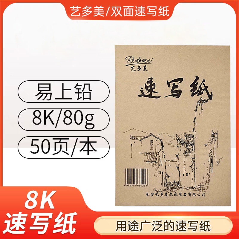 艺多美8k速写纸速写素描画画纸张8开铅画纸画室美术绘画纸考试