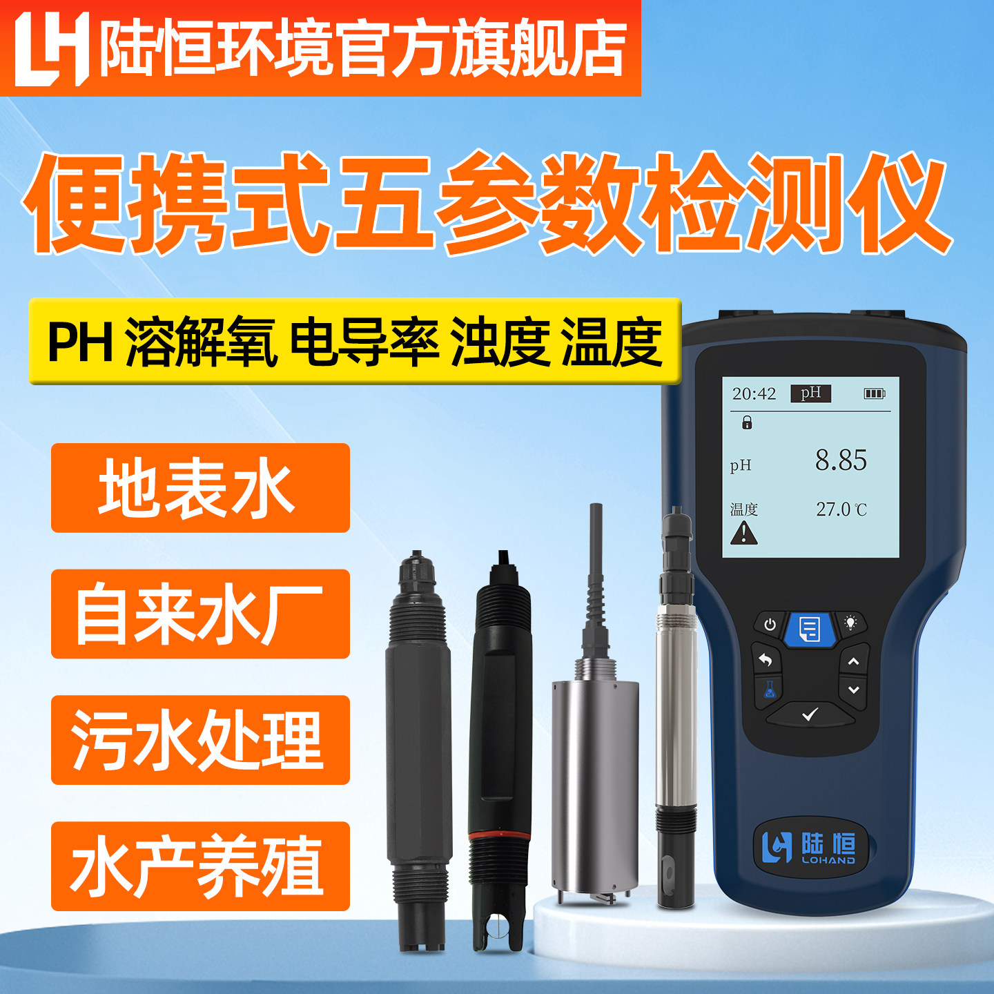 便携式五参数检测仪水质在线监测设备ph溶解氧分析电导率浊度测定
