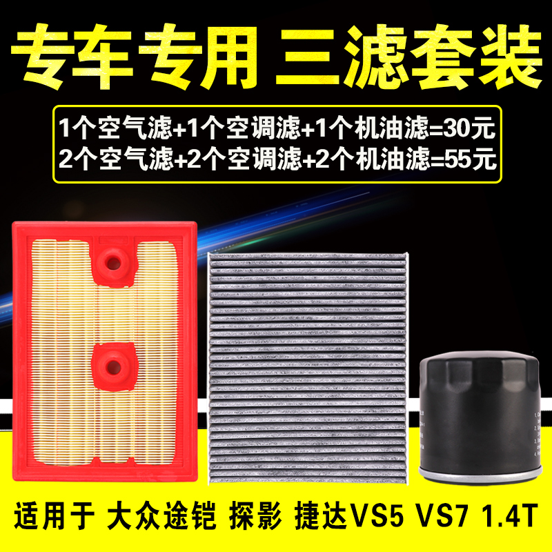 适用大众途铠探影捷达VS5机滤VS7空气机油滤芯格原厂升级1.4T三滤_虎窝淘