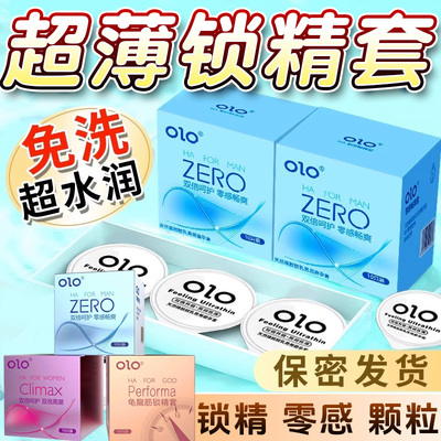正品olo零感畅爽避孕套超薄001玻尿酸避孕套套男用夫妻房事性用品