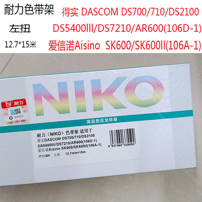 耐力DS700/5400III色带