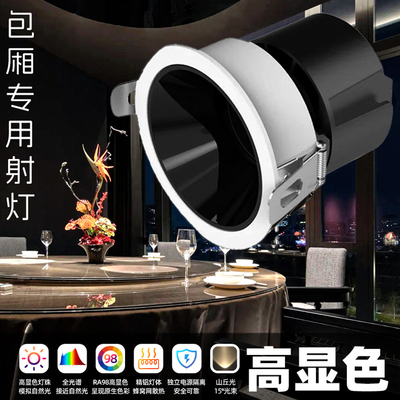 嵌入式射灯led防眩3000K高显天花灯酒店吊顶餐厅包厢宴会餐桌孔灯