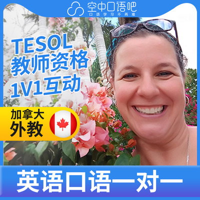 K.加拿大外教Susie外教口语陪练英语1对1网课25分钟 TESOL教师资