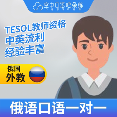 K俄语外教Dima俄语口语练习1对1网课 25分钟会中文 TESOL教师资格