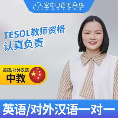 K英语中教对外汉语Sophiechen口语陪练1对1网课25分TESOL教师资格