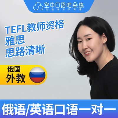 K俄语/英语外教Aiko外教1对1英语俄语口语课 25分 TESOL教师资格