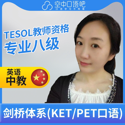 K英语中教Shirley英语口语陪练1对1网课25分 KET/PET TESOL资格