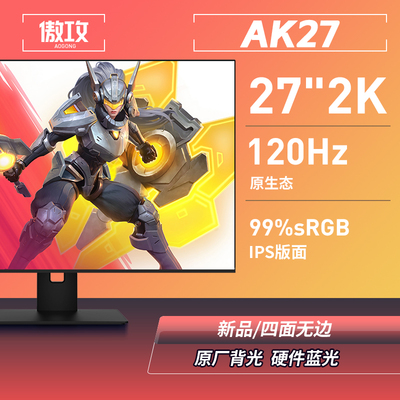 傲攻27寸2k显示器120hz400nit