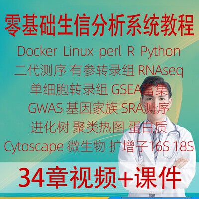 生信分析零基础课程遗传单细胞测序转录组基因组群体GWAS基因家族