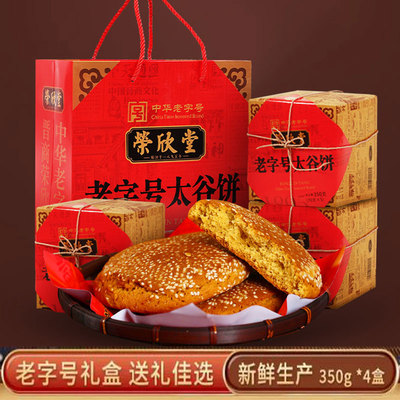 荣欣堂太谷饼老字号正宗山西特产传统糕点礼盒装送礼伴350g*4袋装