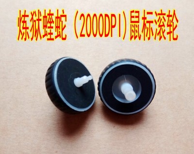 炼狱蝰蛇 2013（2000DPI)鼠标滚轮维修配件 具体尺寸详情有描述