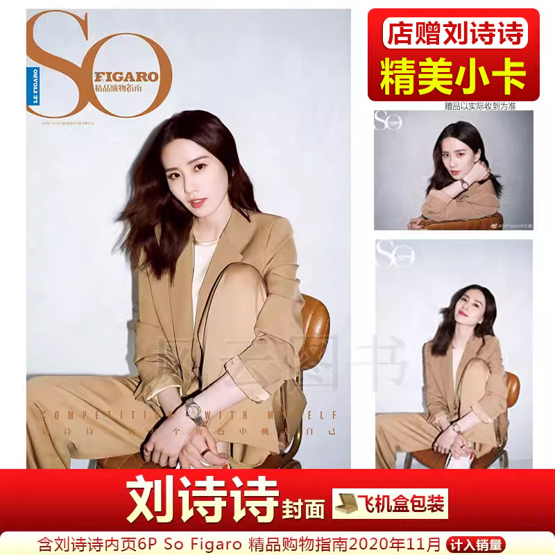 现货 So Figaro刘诗诗封面+含内页6P+店赠刘诗诗小卡+飞机盒】计入销量 So Figaro精品购物指南杂志2020年11月/号十一月 ...