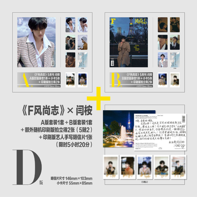 F风尚志 5月 闫桉D版套装:A+B封面+10张小卡+4张拍立得+2张C版拍立得+1张明信片 F风尚志杂志2025年五月 /精彩OK/NYLON尼龙/费加罗