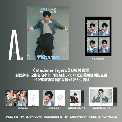 计入销量 费加罗 8月 官方A版：章昊单人封面+5张小卡+1张人生四格 Madame Figaro新视线杂志2026年八月 AND2BLE/V中文/欣漾/时装
