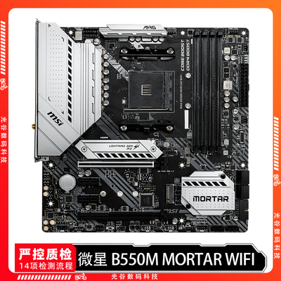 MSI/微星 B550M MORTAR Wi-Fi迫击炮台式机主机AM4小雕 二手主板