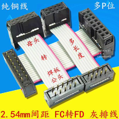FC转FD焊板式公头IDC灰色排线DC