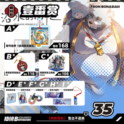 BON|2026仲夏浴水 扭蛋机壹番赏超值一发入魂FURRY全兽出击