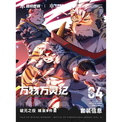 BON|万物万灵纪vol.4 破元战役周边套装 福瑞FURRY全兽出击