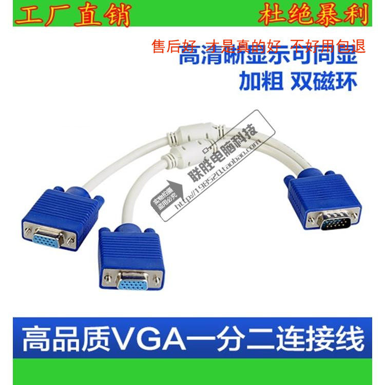 vga一分二电脑连接线高清分屏器 vga一拖二分配器分频器 1分2_虎窝淘