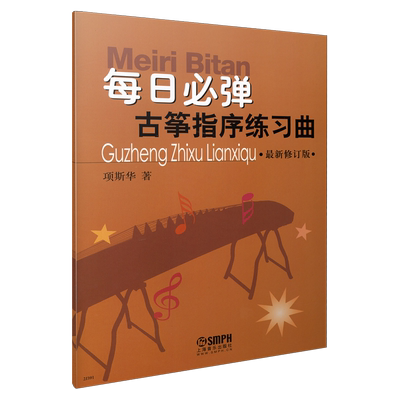 每日必弹古筝指序练习曲