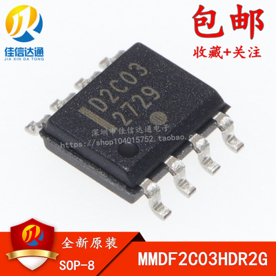 MMDF2C03HDR2G D2C03 MMDF2C03 贴片SOP-8 全新原装