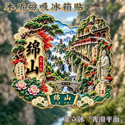 山西介休绵山旅游景点木质磁吸冰箱贴文创装饰收藏纪念品伴手礼物
