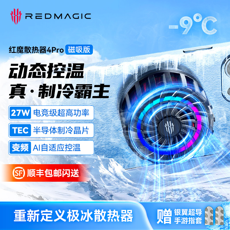 红魔磁吸散热器4pro半导体制冷27W大功率手机散热器背夹降温神器努比亚适用苹果安卓黑鲨飞智吃鸡原神游戏_虎窝淘