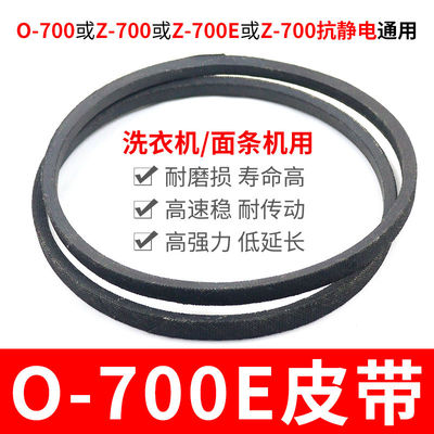O-700E洗衣机皮带 面条机配件大全 O型700传动带通用Z-700E传动件