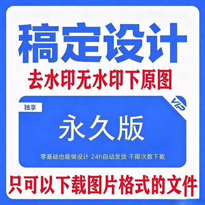 稿定设计会员vip 代下兑换码永久去水印图片海报商用个人模板终身