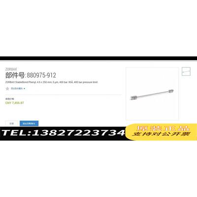全新原装色谱柱 880975-912；ZORBAX Stabl需询价