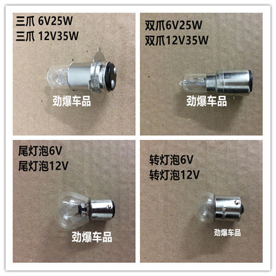 jh706v25w三爪鹰仔尾灯泡摩托车