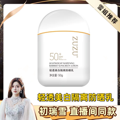 ZUZU新款轻透美白隔离防晒乳美白防晒霜隔离乳倍数50+雪大推荐