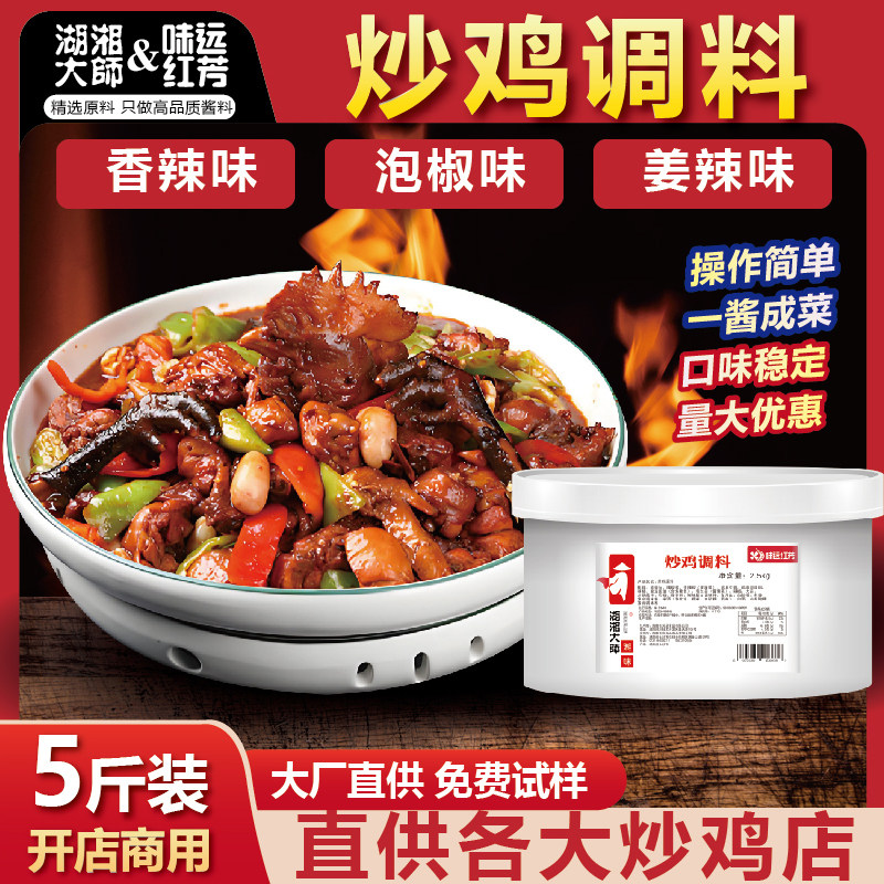 湖湘大师炒鸡调料餐饮商用香辣泡椒大盘鸡正宗临沂炒鸡酱秘制料包