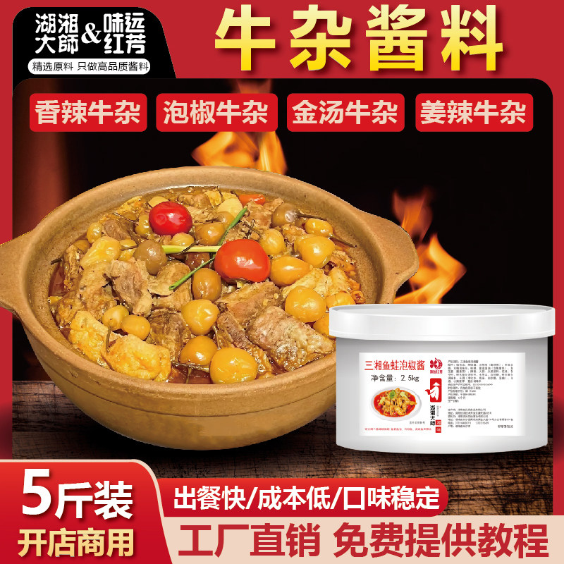 湖湘大师牛腩牛杂煲酱料餐饮商用调味料金汤香辣泡椒牛杂秘制底料