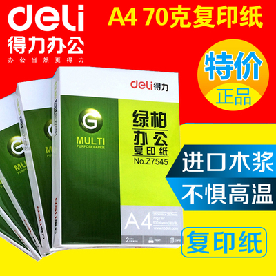 得力70g木浆a4打印复印纸包邮