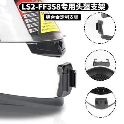 LS2FF358头盔支架专用定制