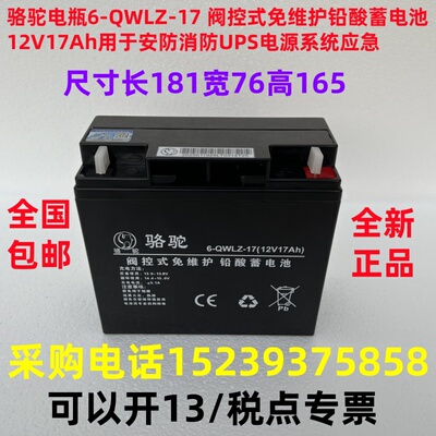 骆驼电瓶6-QWLZ-17 阀控式免维护铅酸蓄电池12V17Ah 安防消防UPS