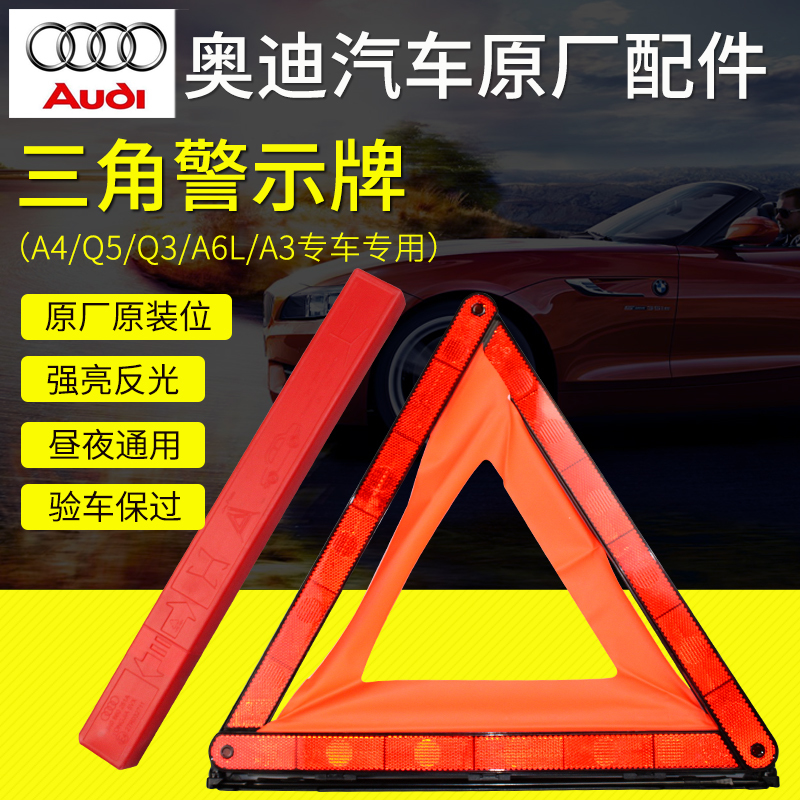 奥迪原装Q3 A4L Q5Q5L A3 A5 A6L三角警示牌警告牌停车反光三脚架_虎窝淘