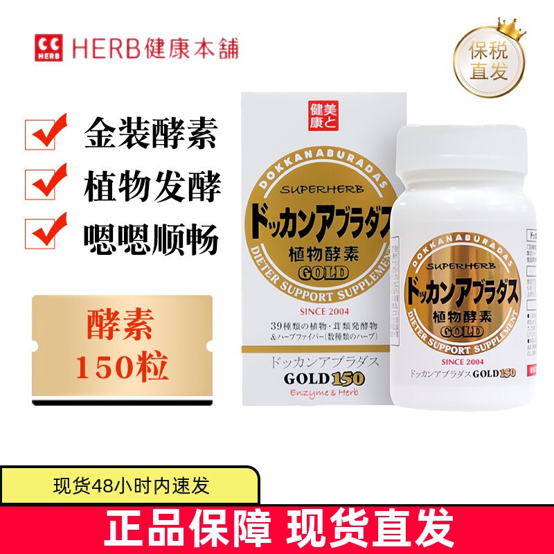 现货仓 日本Herb健康本铺DOKKAN酵素金装版150粒天然植物果蔬膳食