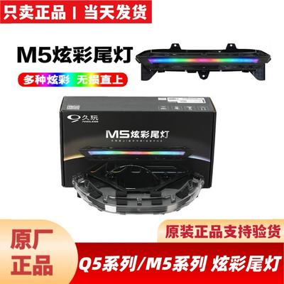 适用九9号原厂M5100/M5125M5200炫彩尾灯Q58085Q595c炫彩智能尾灯