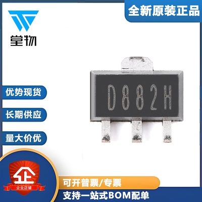 原装正品D882H SOT-89 70V 3A NPN晶体管三极管（5只）