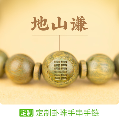 地山谦卦手串链雷地豫泽雷随山风蛊地泽临风地观火天大有天火同人