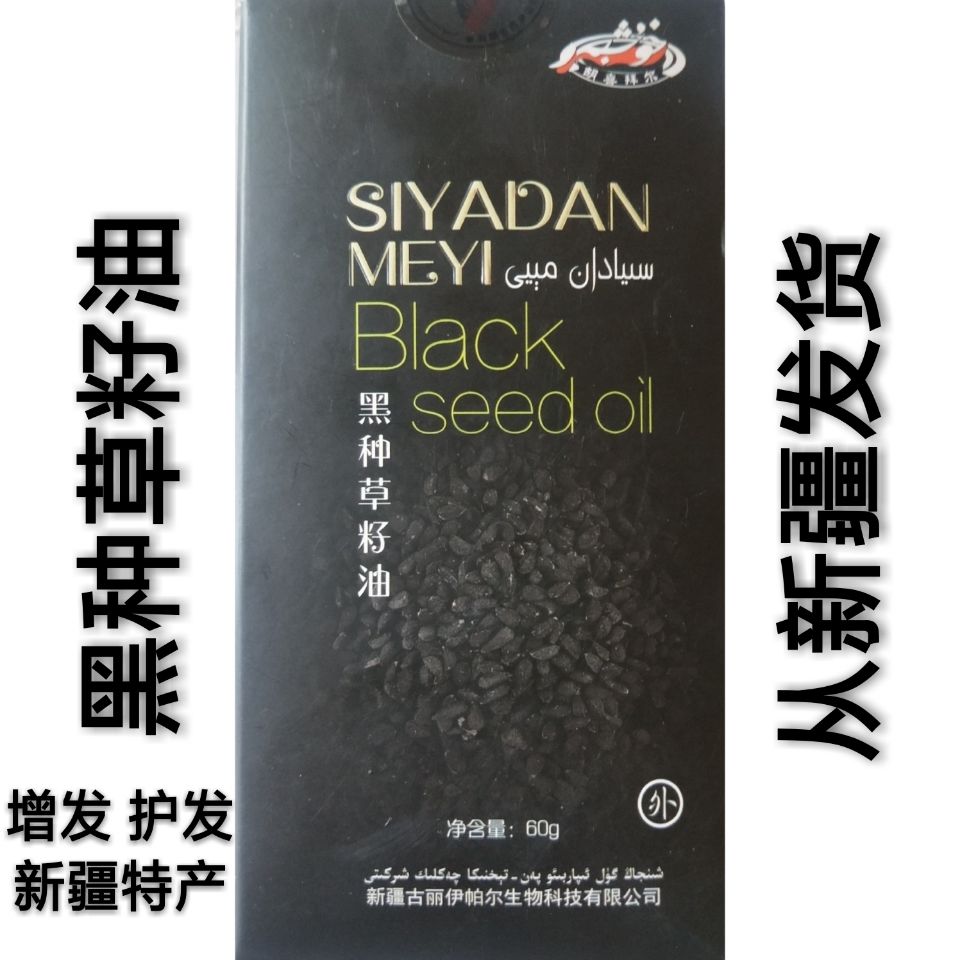 新疆特产护发精油 黑种草油 siyadan miyi 养发 护发 黑种草
