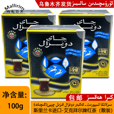 斯里兰卡进口-艾克拜尔牌红茶100克 散装盒装 Akbar Qay 包邮