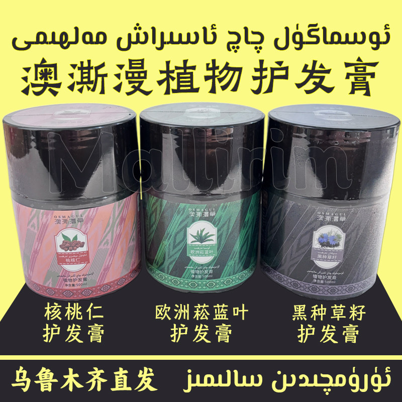 Osmagul 澳澌漫草植物护发膏 核桃仁欧洲菘蓝叶黑种草籽 Qaq 新疆