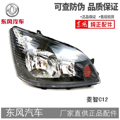 东风风行菱智M5M3C11V3C12大灯 左右前照灯罩 原装原厂远近光总成