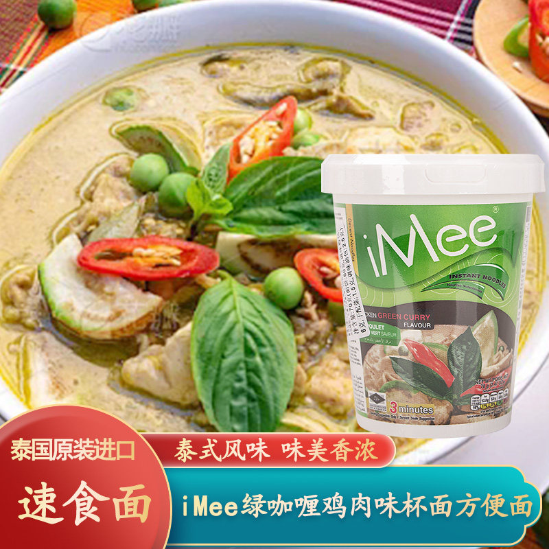 泰国进口iMee绿咖喱鸡肉味方便面杯面泡面拉面汤面夜宵速食面免煮