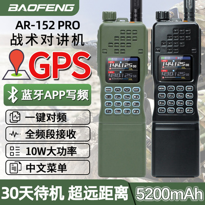 宝锋AR-152PRO对讲机户外调频无线电战术军迷越野宝峰对机讲电台