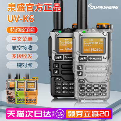 泉盛UVK6对讲机大功率户外一键对频航空接收远距离无线手台自驾游