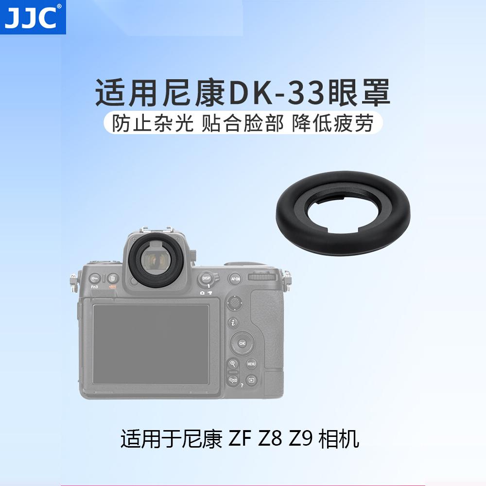 JJC 替代尼康DK-33眼罩 适用尼康ZF Z8 Z9相机取景器 护目镜配件_虎窝淘